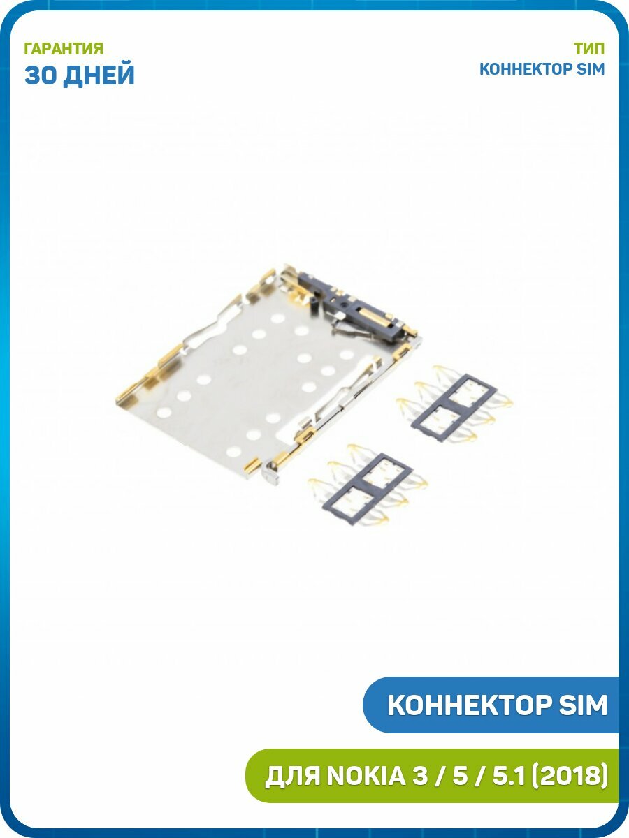 Коннектор сим карты (SIM) для Nokia 3 / 5 / 5.1 (2018)