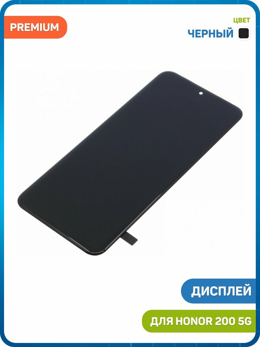 Дисплей для Honor 200 5G (в сборе с тачскрином) черный, AAA