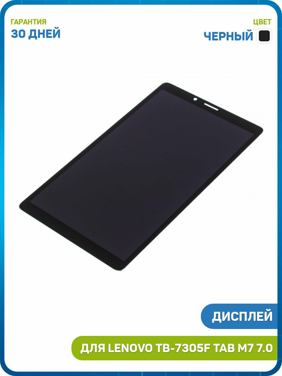 Дисплей для Lenovo TB-7305F Tab M7 7.0 (в сборе с тачскрином) черный