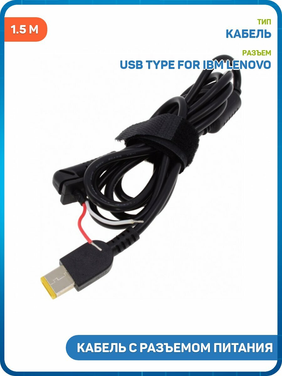 Кабель с разъемом питания для ноутбука Lenovo (разъем USB Type for IBM Lenovo) Длина: 1.5 м
