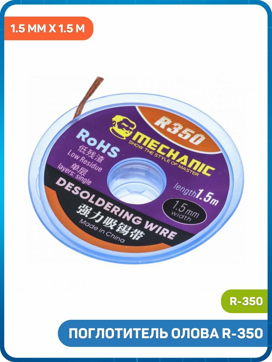 Поглотитель олова Mechanic R-350 (1.5 мм x 1.5 м)