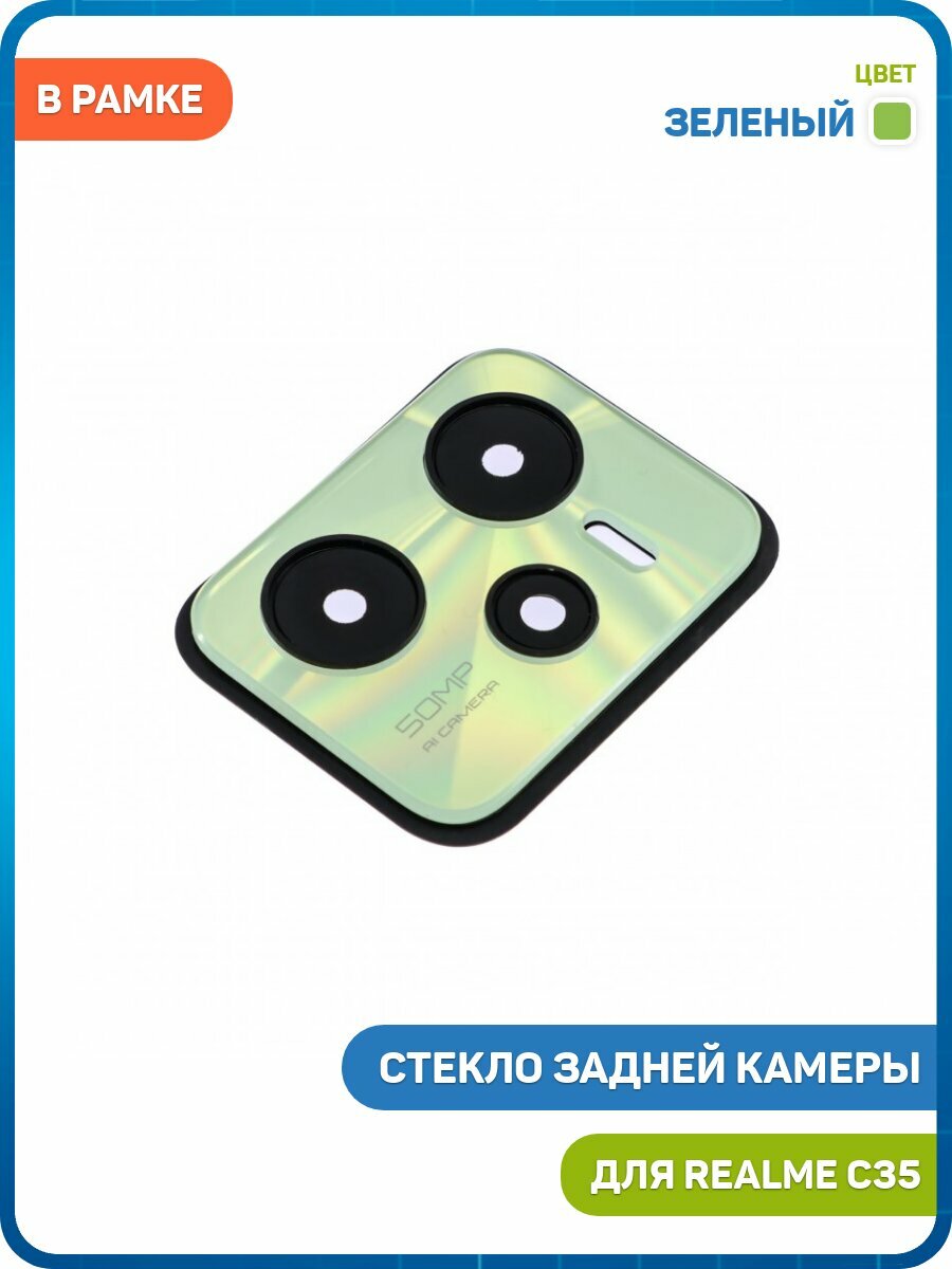 Стекло задней камеры для Realme C35 (в рамке) зеленый