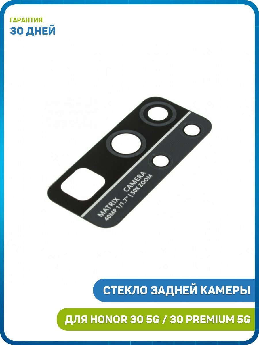 Стекло задней камеры для Honor 30 5G (BMH-AN10) 30 Premium 5G (BMH-AN10)