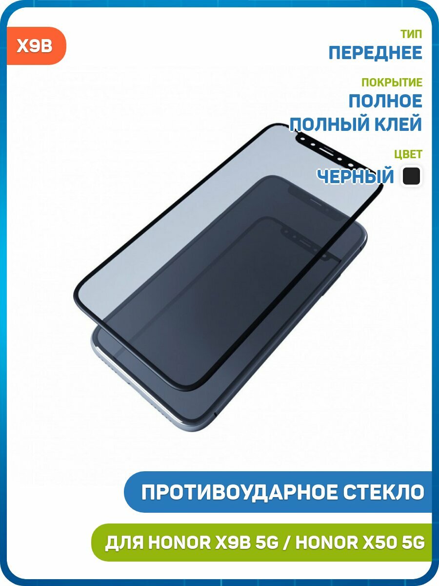 Противоударное стекло 2D для Honor X9b 5G / X50 5G (полное покрытие / полный клей) черный