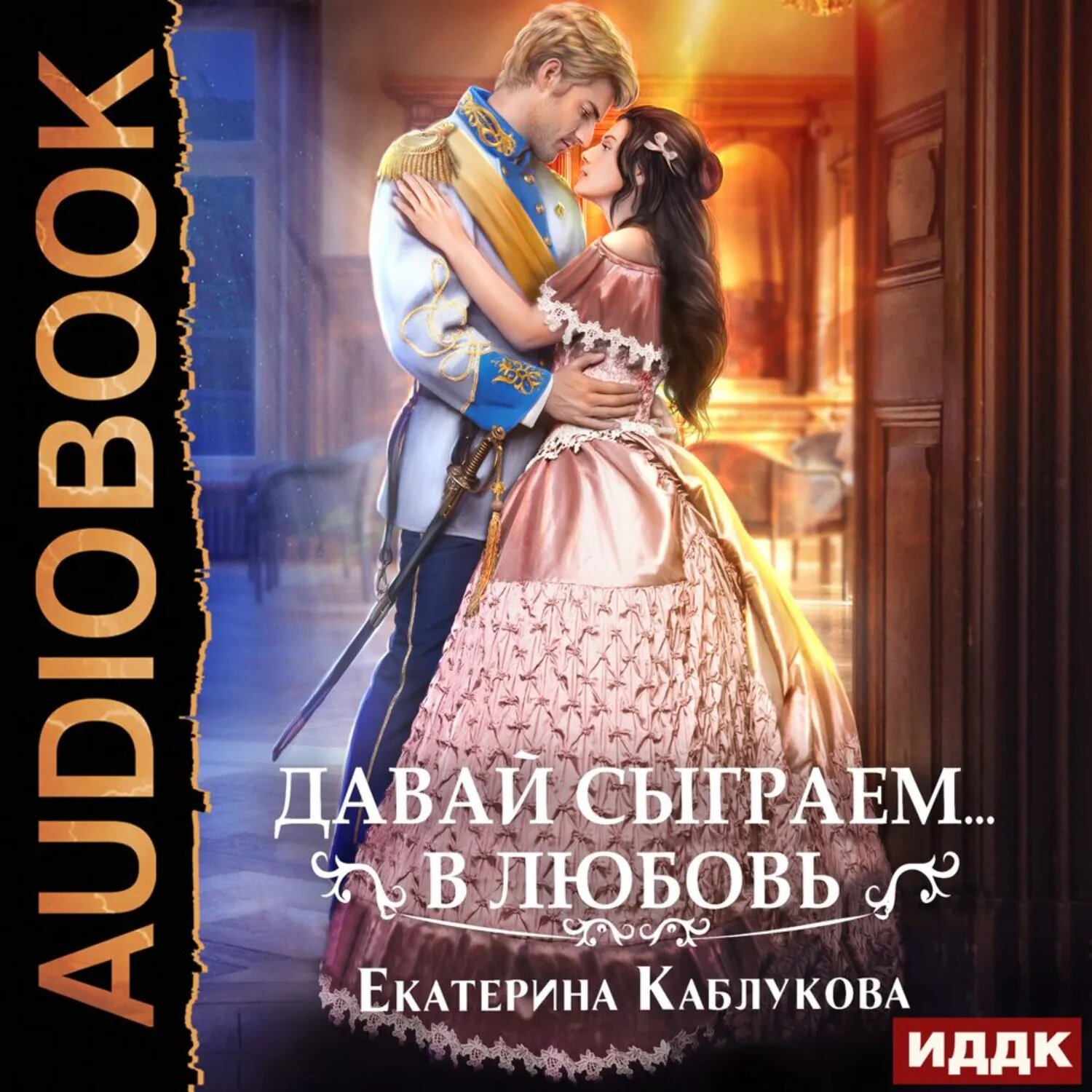 Давай сыграем в любовь [Аудиокнига]