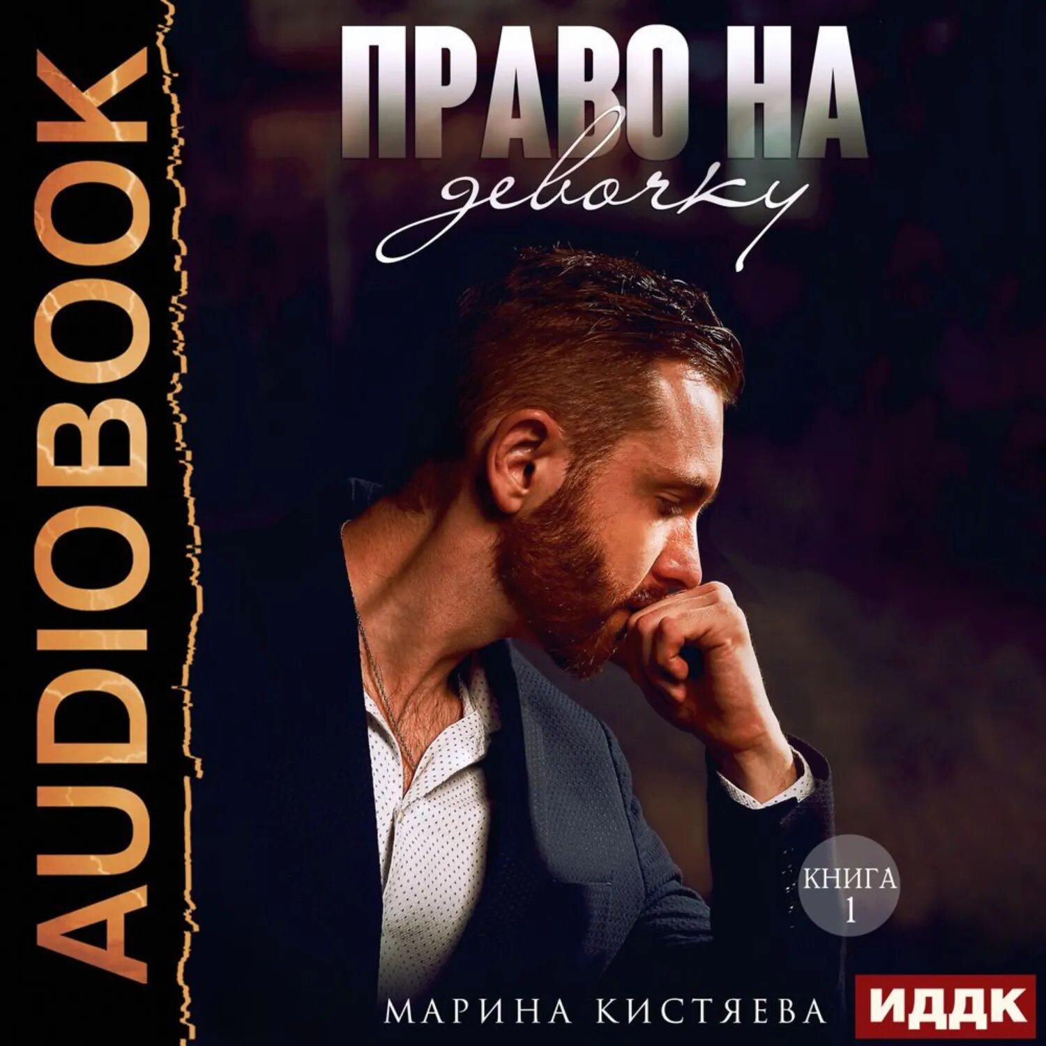 Право на девочку. Книга 1 [Аудиокнига]