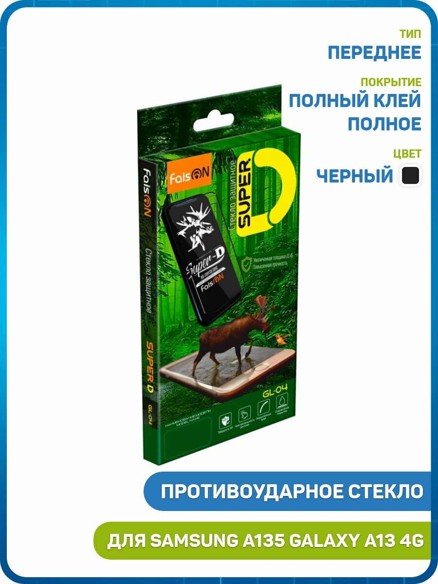 Противоударное стекло 2D FaisON GL-04 Super-D для Samsung A135 Galaxy A13 (полное покрытие / сверхпрочное) черный