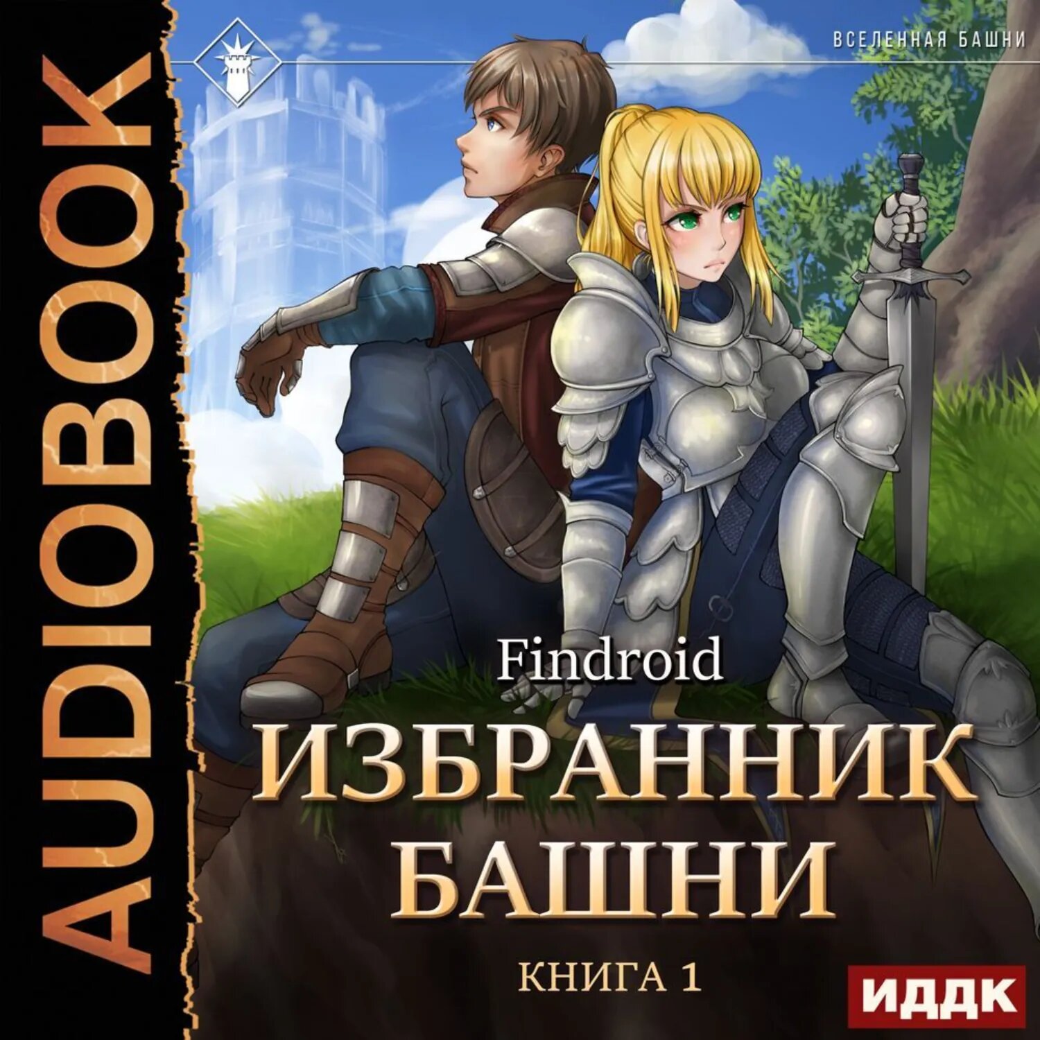 Избранник Башни. Книга 1. Tower Edition [Аудиокнига]