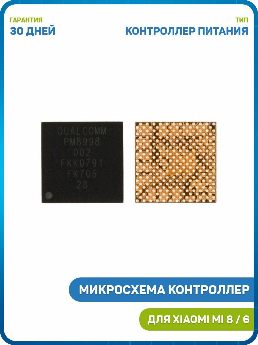 Микросхема контроллер питания для Xiaomi Mi 8 / Mi 6 / Sony G8141 Xperia XZ Premium / G8142 Xperia XZ Premium Dual (PM8998)