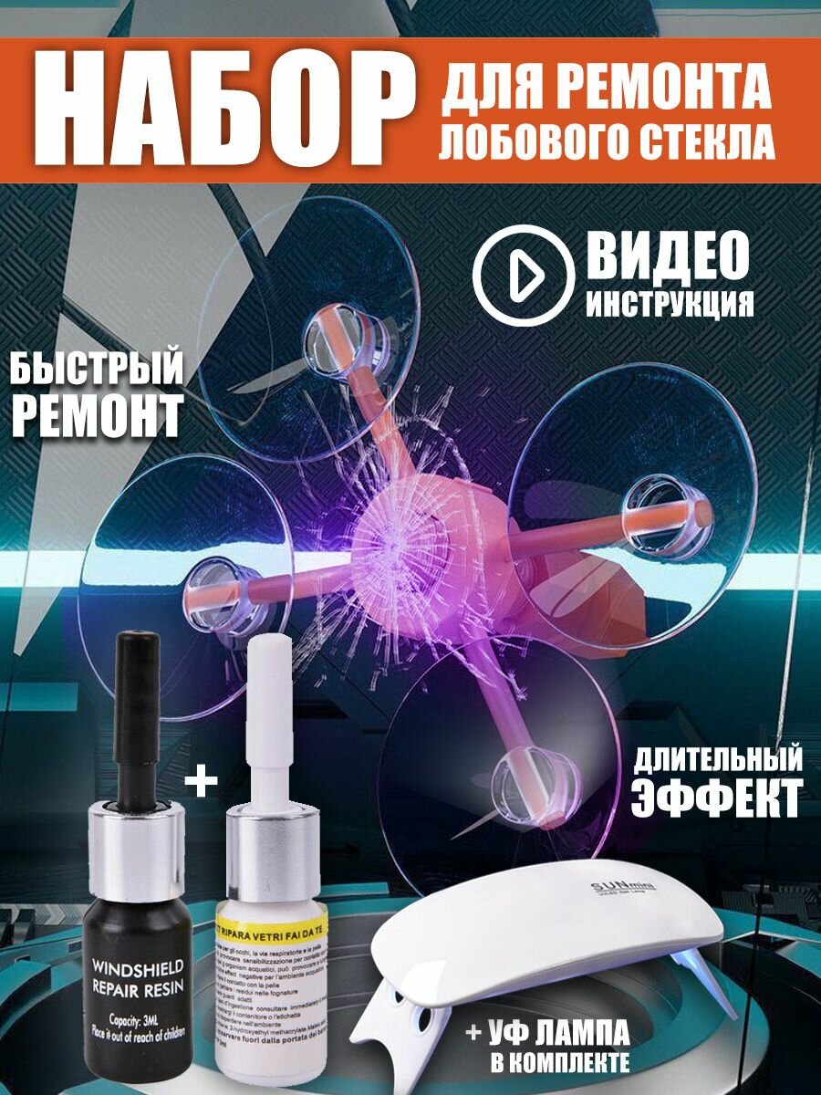 Автотовары. Автомобильный набор. Ремонт лобового стекла