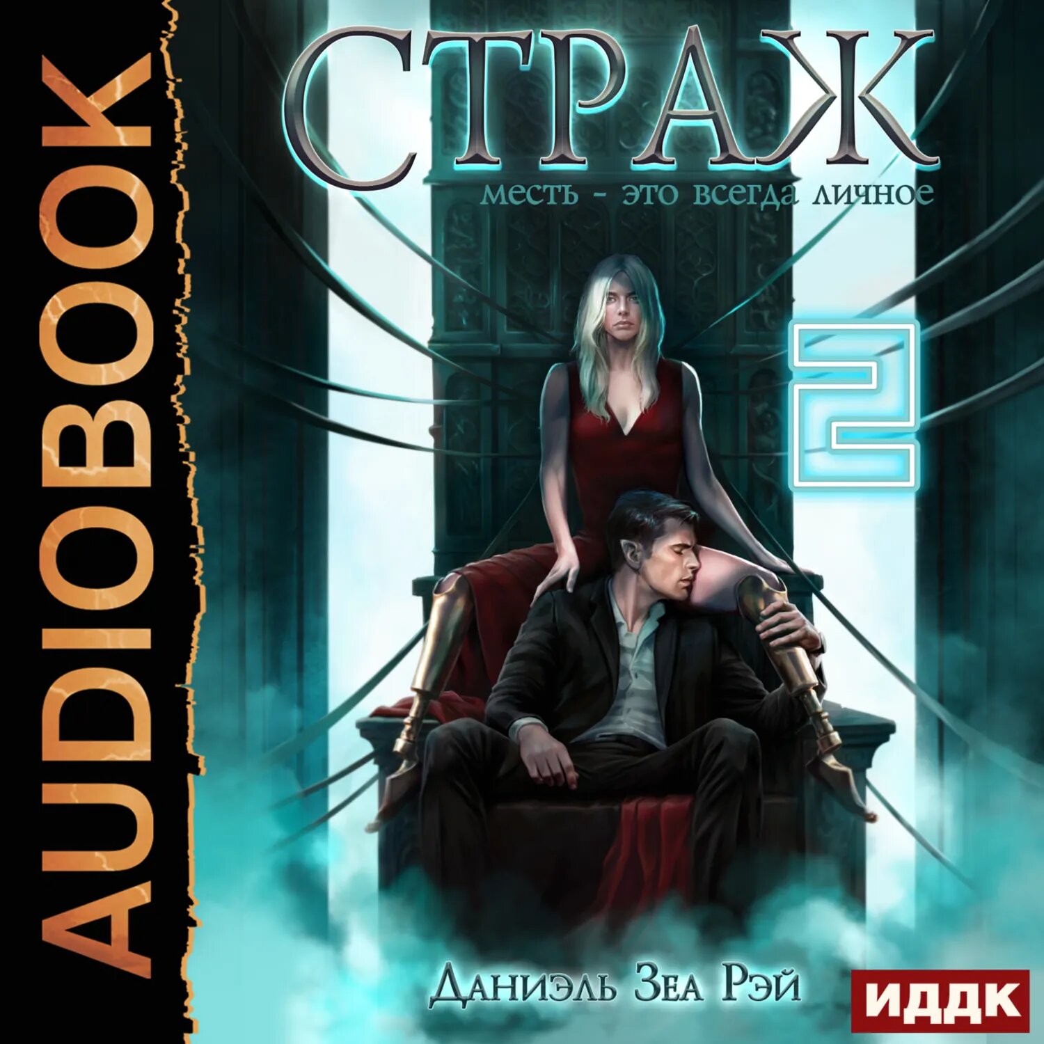 Мьеры. Книга 3. Страж. Часть 2 [Аудиокнига]