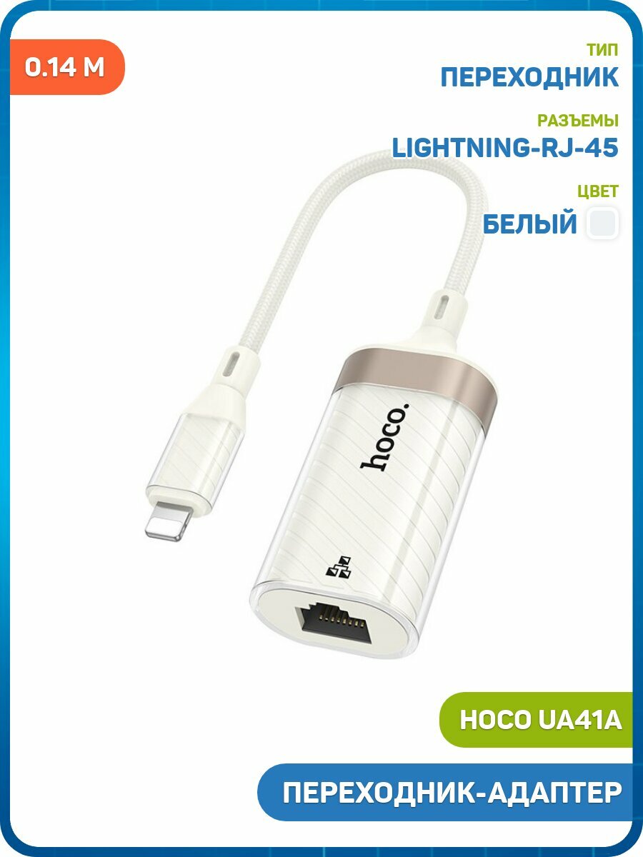 Переходник (адаптер) Hoco UA41A Lightning-RJ-45, белый