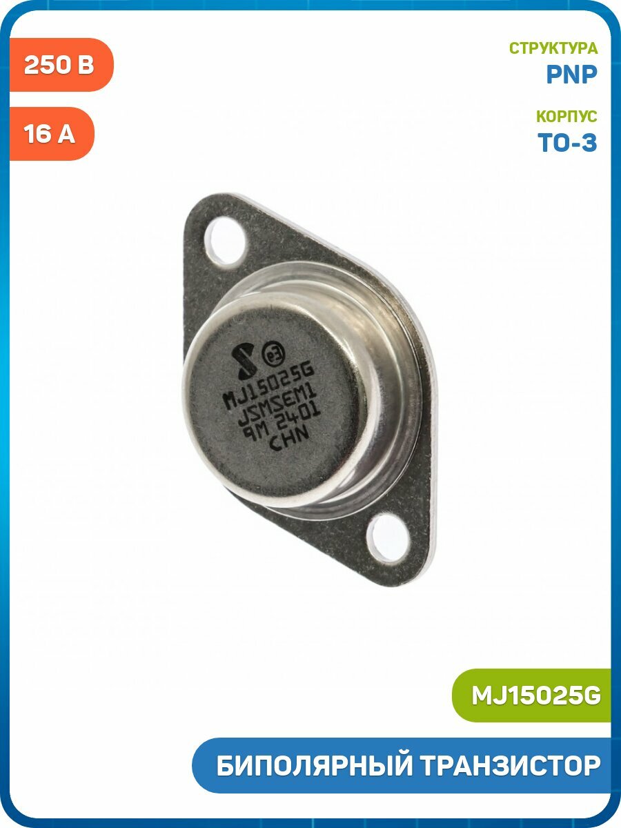 Биполярный транзистор JSMSEMI PNP 250 В/16 А (MJ15025G (TO-3))