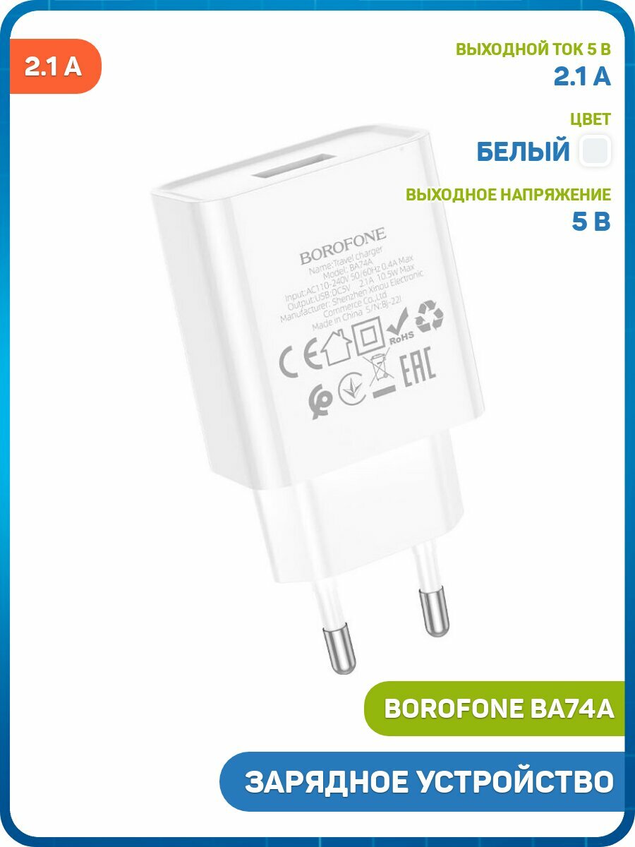 Сетевое зарядное устройство (СЗУ) Borofone BA74A (USB) 2.1 А, белый