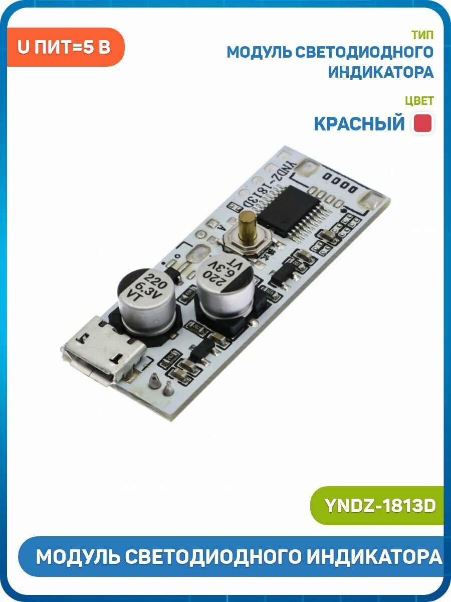 Модуль светодиодного индикатора уровня звука с микрофоном Uпит-5 В (YNDZ-1813D) красный