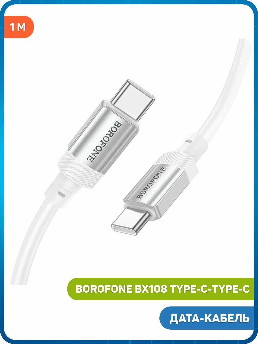 Дата-кабель Borofone BX108 Type-C-Type-C, 1 м, белый — фото 1