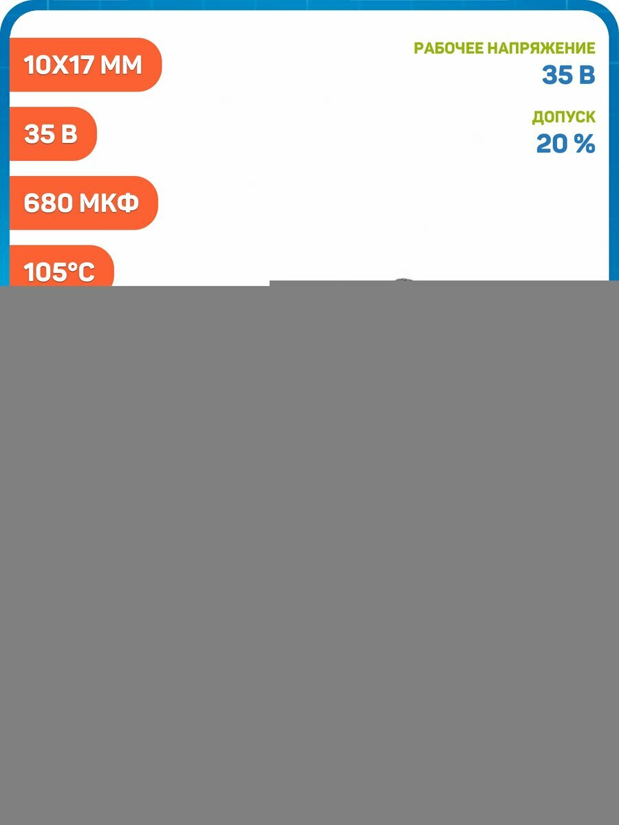 Конденсатор электролитический 680 мкФ/35 В 20% 105°C (10x17 мм)