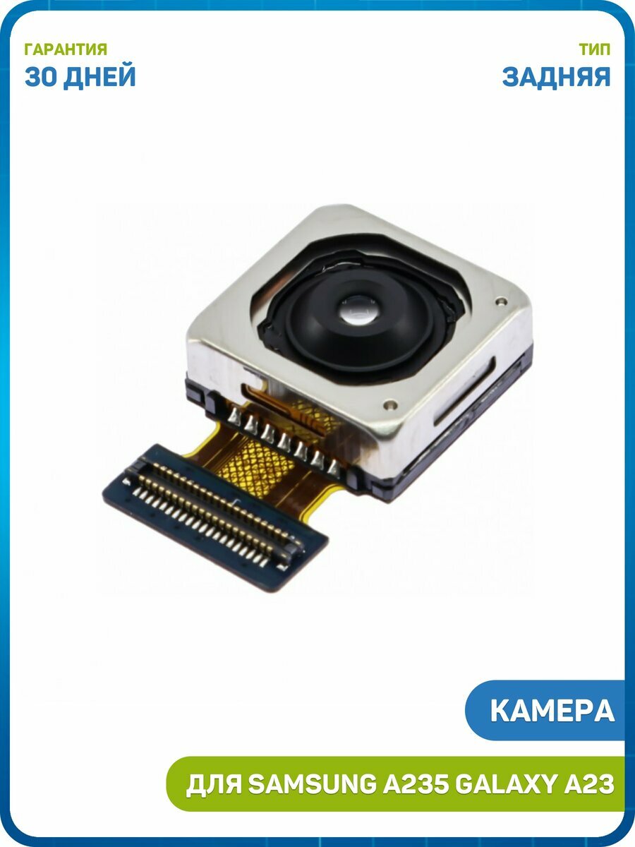 Камера для Samsung A235 Galaxy A23 (50 Mp) (задняя)
