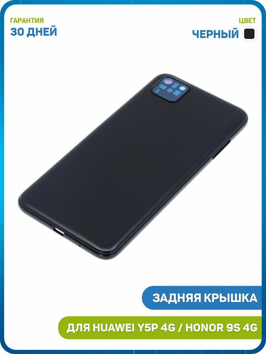 Задняя крышка для Huawei Honor 9S 4G (DUA-LX9) Y5p 4G (DRA-LX9) черный