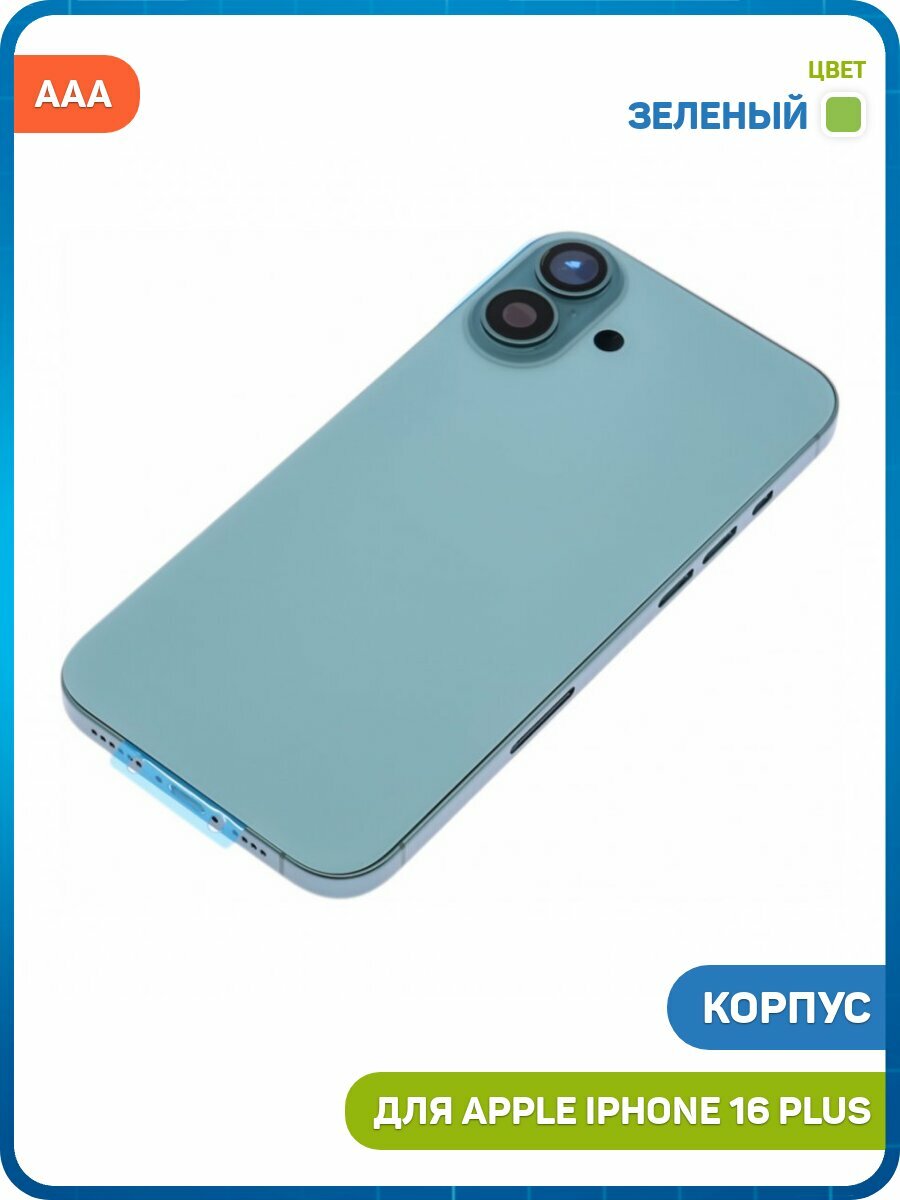 Корпус для Apple iPhone 16 Plus, зеленый, AAA