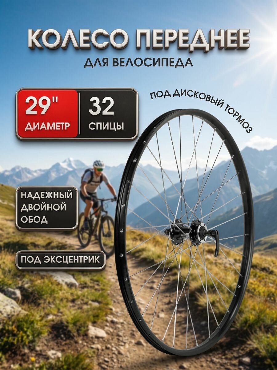 Колесо 29" переднее втулка joytek двойной обод