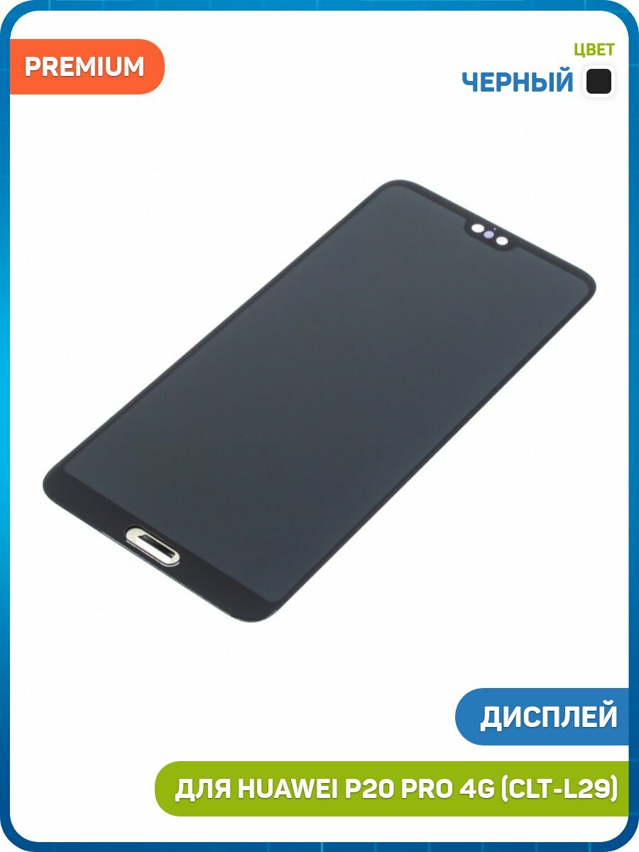 Дисплей для Huawei P20 Pro 4G (CLT-L29) (в сборе с тачскрином) черный, AAA