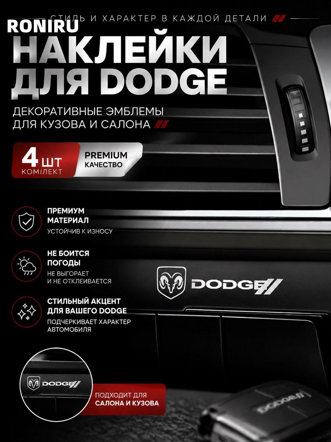 Наклейки на авто комплект 4 шт для Dodge — декоративные эмблемы и украшения для кузова и салона автомобиля / Додж