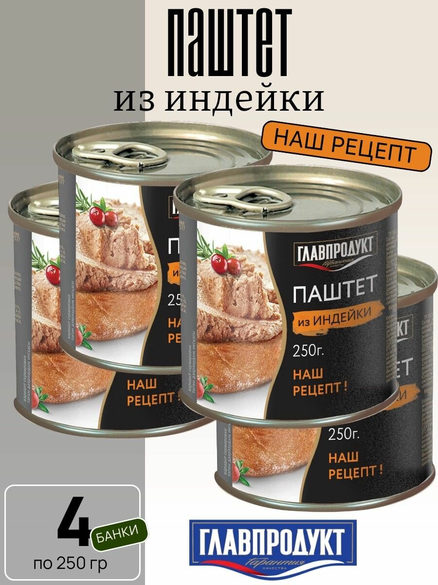 Паштет из индейки 4 шт х 250г Главпродукт