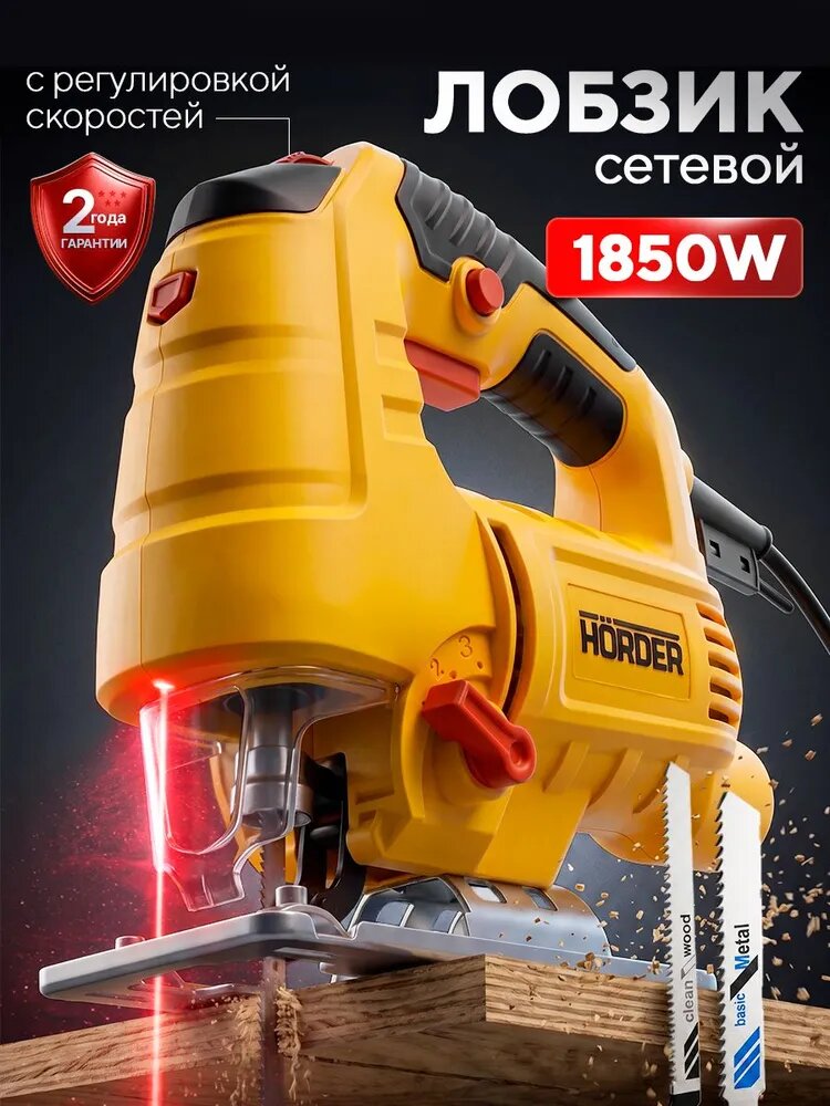 Лобзик электрический сетевой Horder, 1850 Вт, 3900 об/мин, 80 мм, маятниковый ход