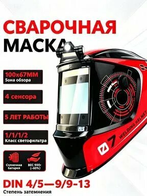 Сварочная маска хамелеон 100x67 мм, DIN 4/9-13 (лампочка светодиодов).