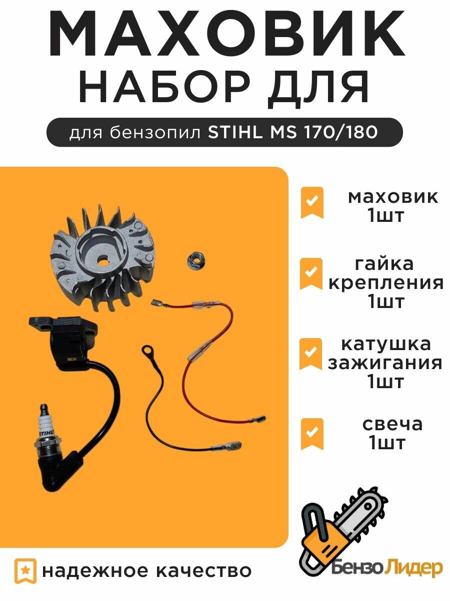 Набор для бензопилы (Штиль) STIHL MS 170,180 маховик + гайка крепления + катушка зажигания (магнето) + свеча
