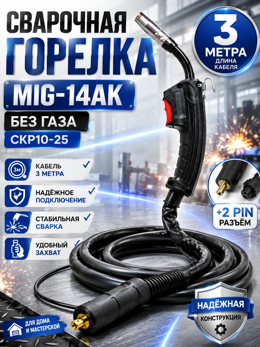 Сварочная горелка для полуавтомата без газа 3м