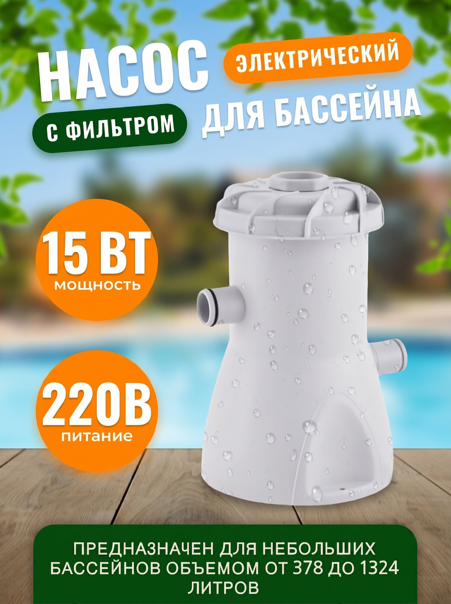 Электрический насос GL-8680 с фильтром, для каркасных бассейнов, длина кабеля 190см