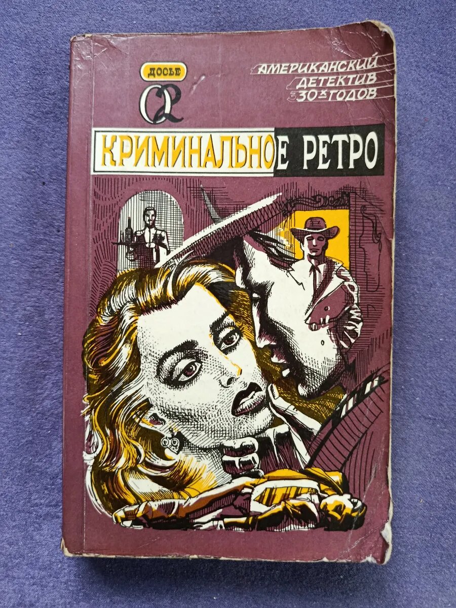 Книга Криминальное ретро. Р. Чандлер, Л. Хэммет