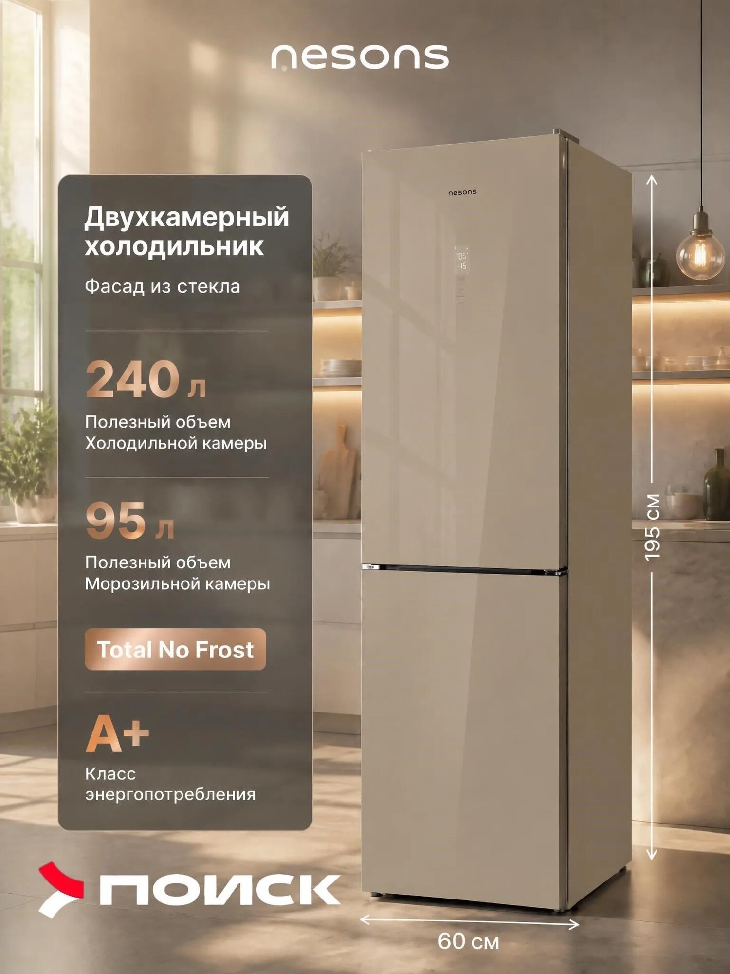Холодильник Nesons NS-BF196GY60NFN34DKN двухкамерный, 335 л, Total No Frost, 40 дБ