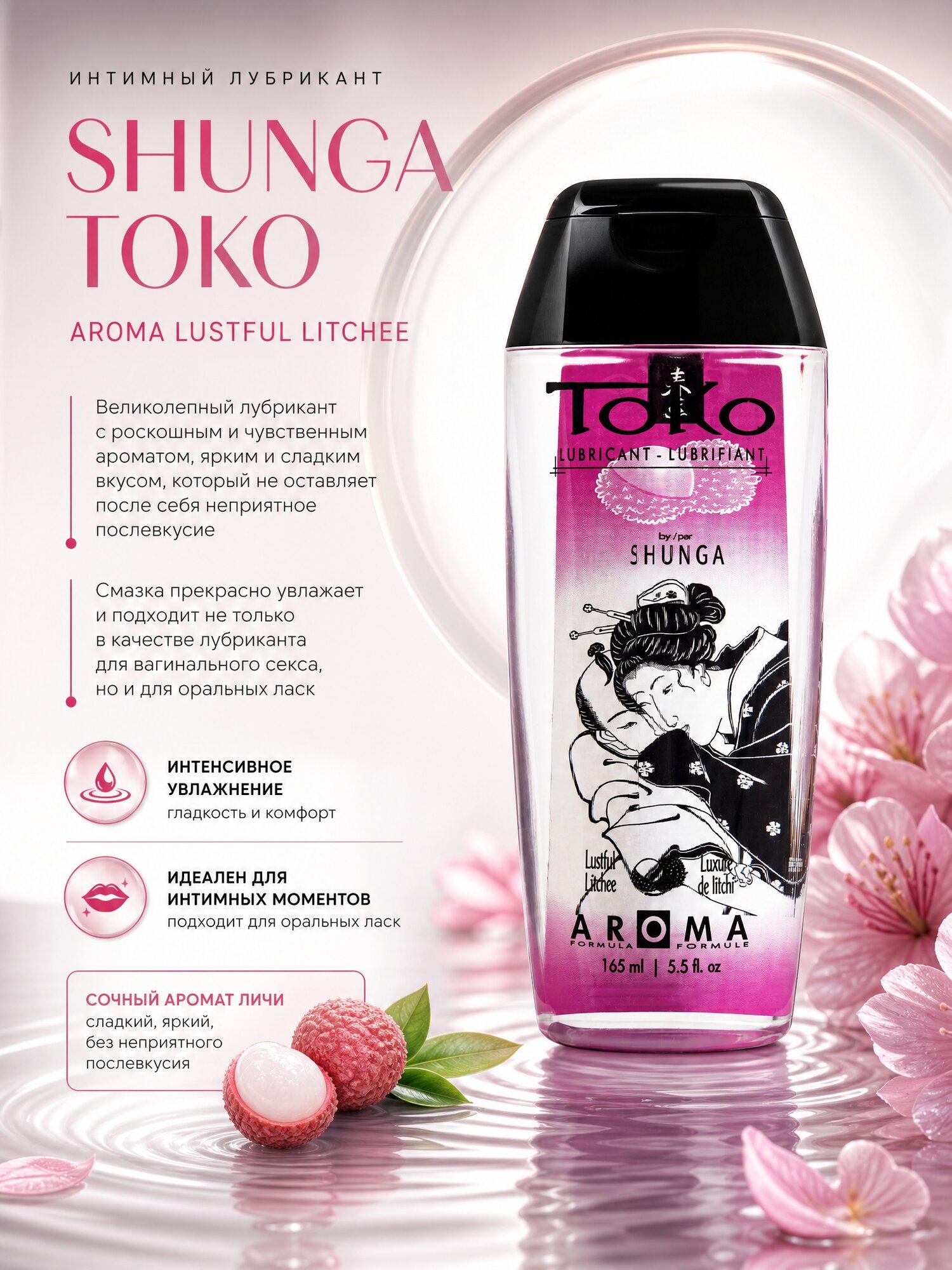 53575 Shunga Toko Aroma Lustful Litchee, 165 мл. Лубрикант с нежным вкусом, Личи