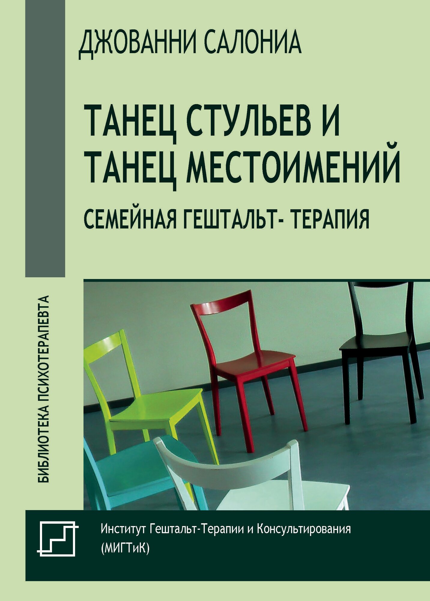 Танец стульев и танец местоимений. Семейная гештальт-терапия