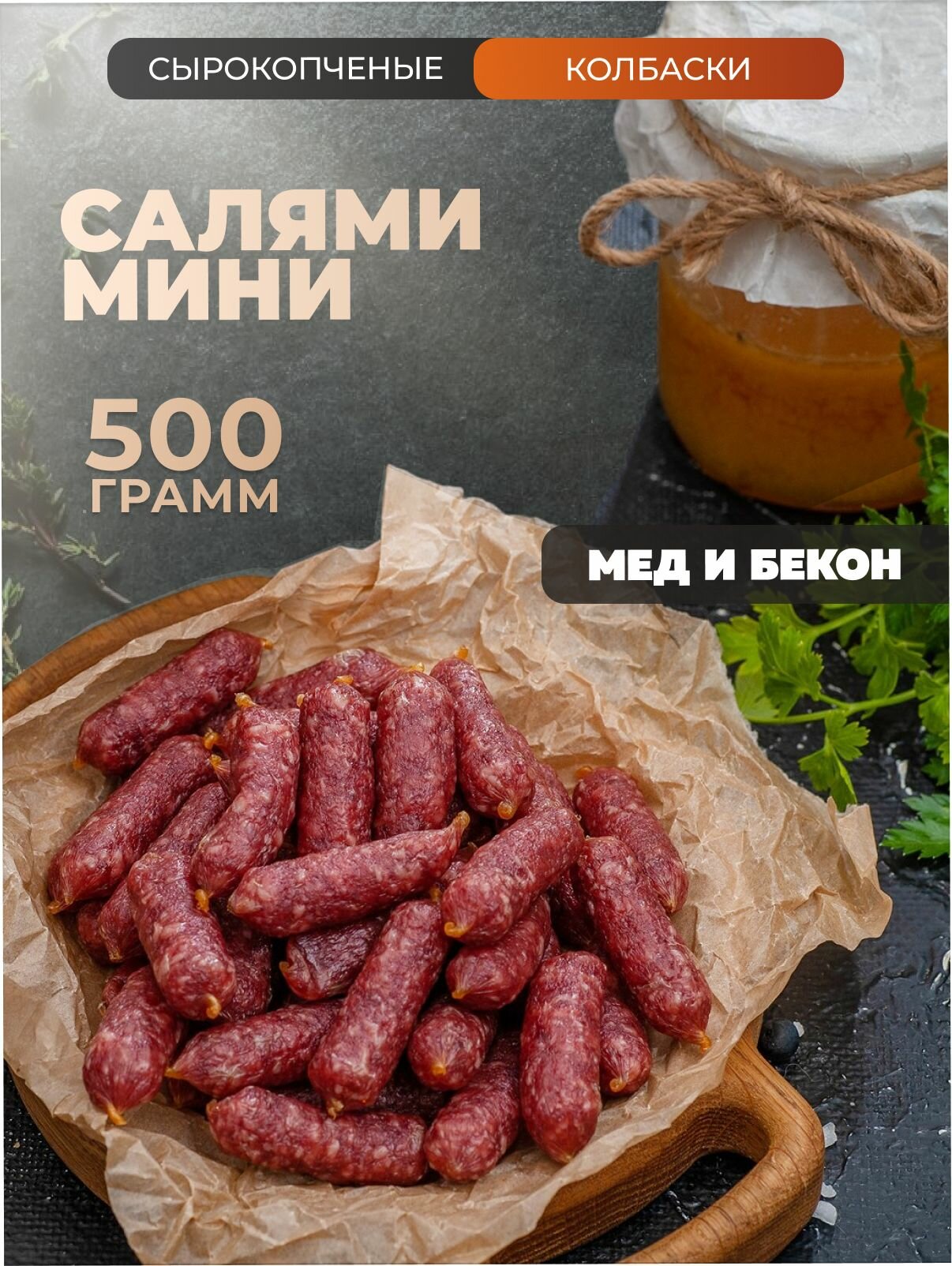 Салями мини колбаски к пиву, со вкусом "Мёд и бекон" сырокопченые классические 500 г, закуска к пиву