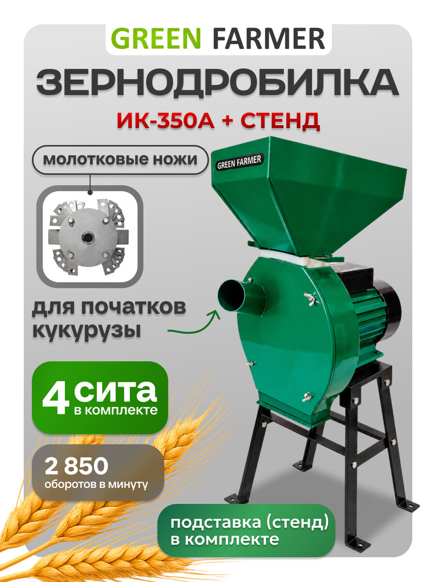 Зернодробилка молотковая ИК 350А + подставка GREEN FARMER для початков кукурузы, измельчитель зерна, мельница