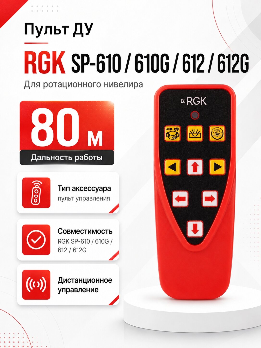 Пульт ДУ для ротационного нивелира RGK SP-610/610G/612/612G