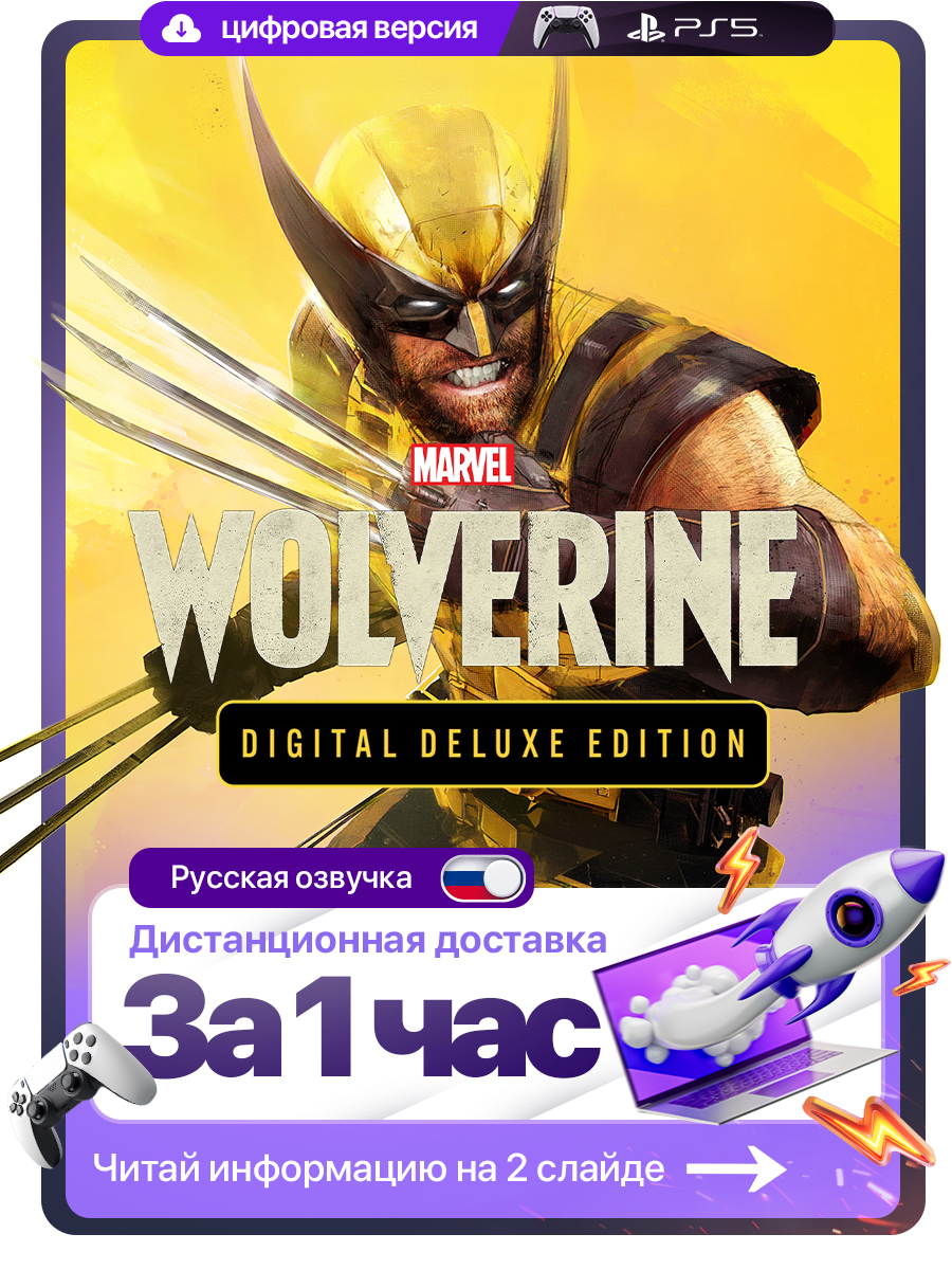 Marvels Wolverine Deluxe Edition для PS5 , русская озвучка , предзаказ