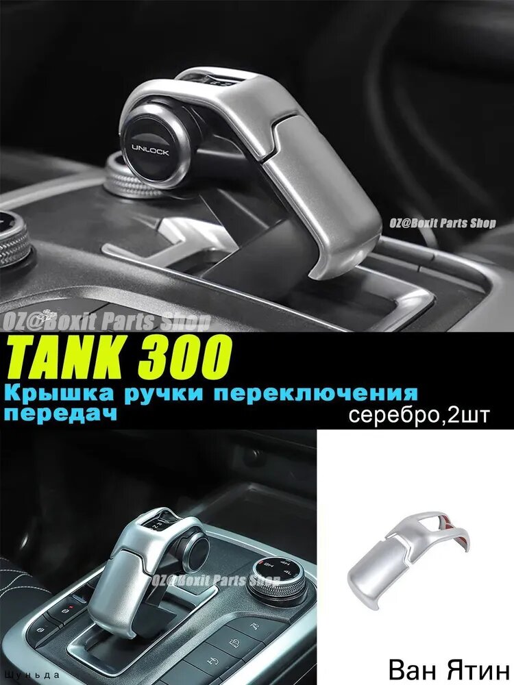 Крышка ручки переключения передач подходящий для Great Wall Tank 300, Декоративная накладка на рычаг переключения передач, Внутренний защитный кожух из АБС-пластика, Модификация