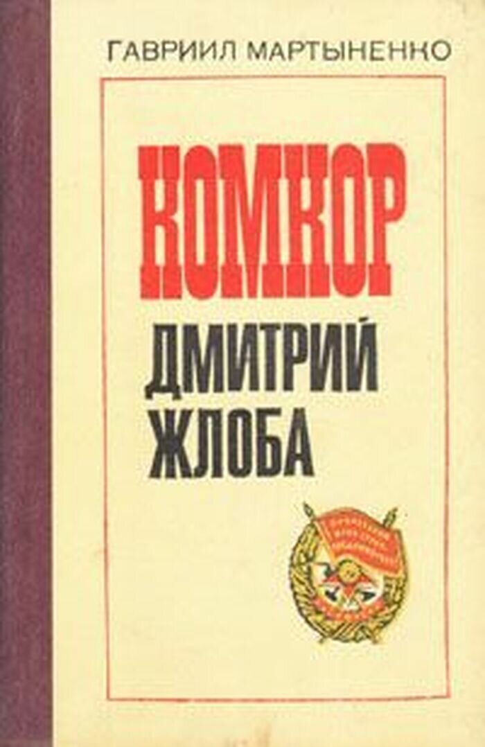 Комкор Дмитрий Жлоба