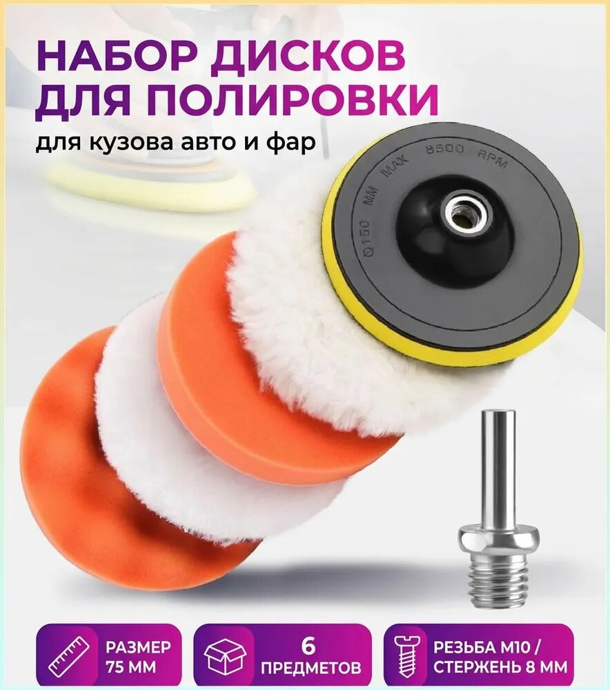 Полировальные круги набор для полировки кузова и фар 75-80 мм