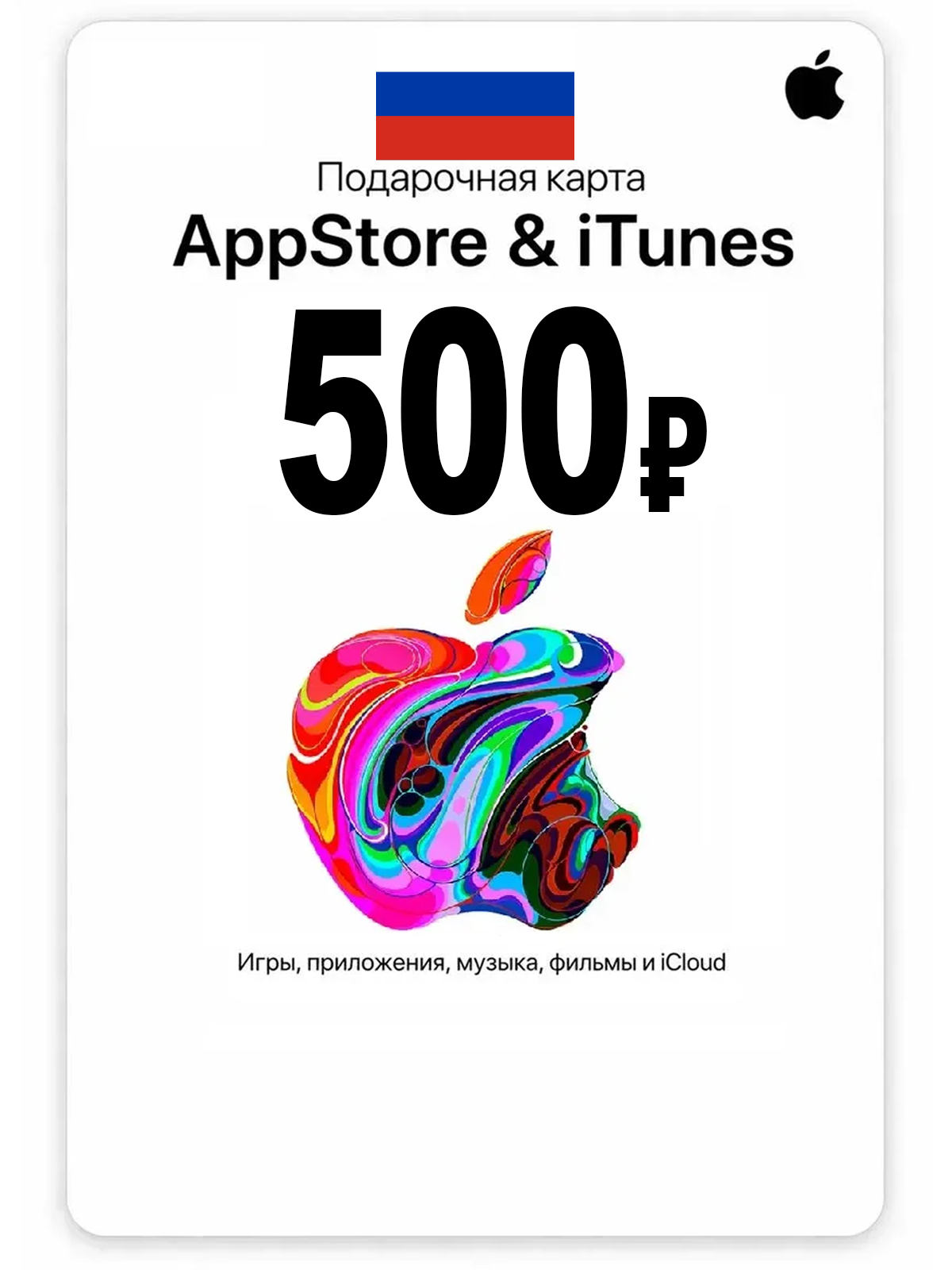 Подарочная карта Apple iTunes 500 рублей Россия/ Пополнение счета, цифровой код