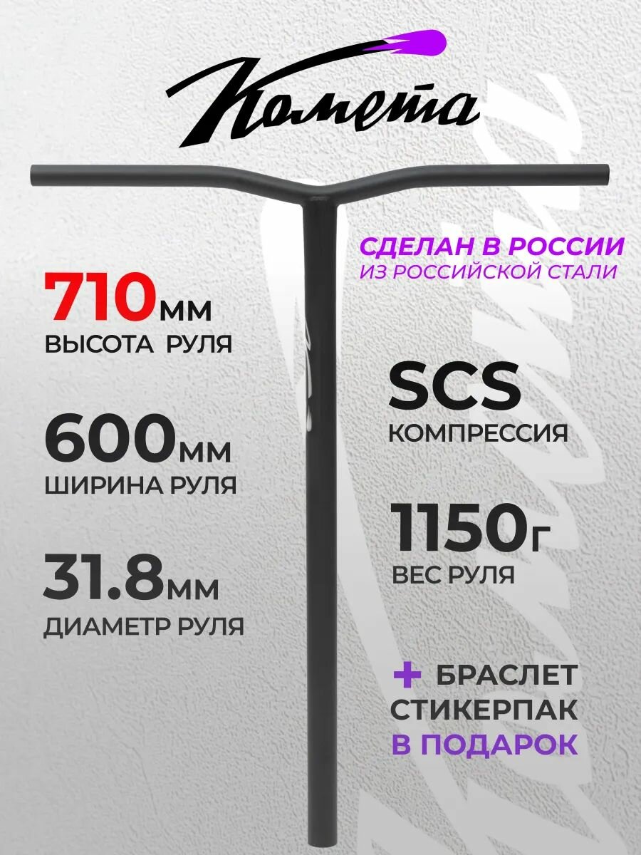 Руль для трюкового самоката Комета Wave черный