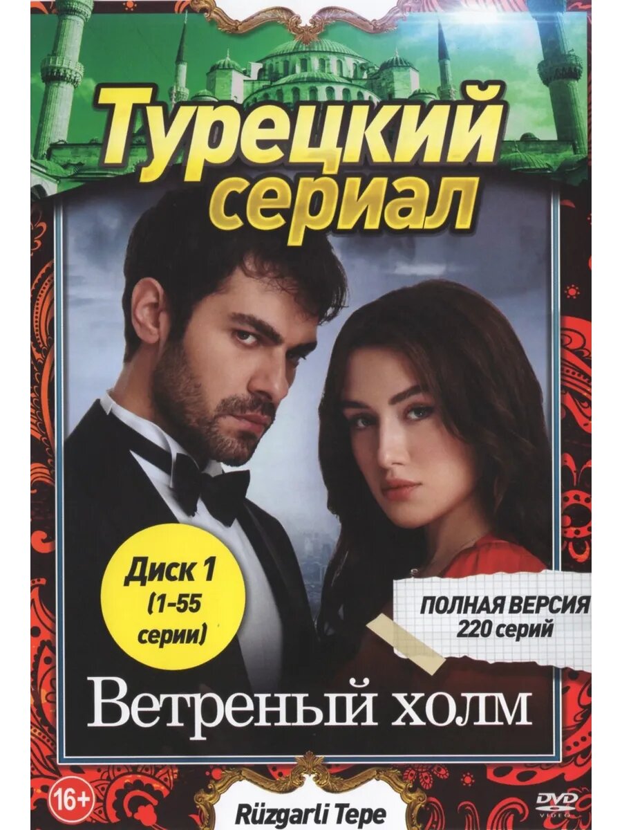 Турецкий сериал. Ветриный холм. Диск 1 (DVD-R)