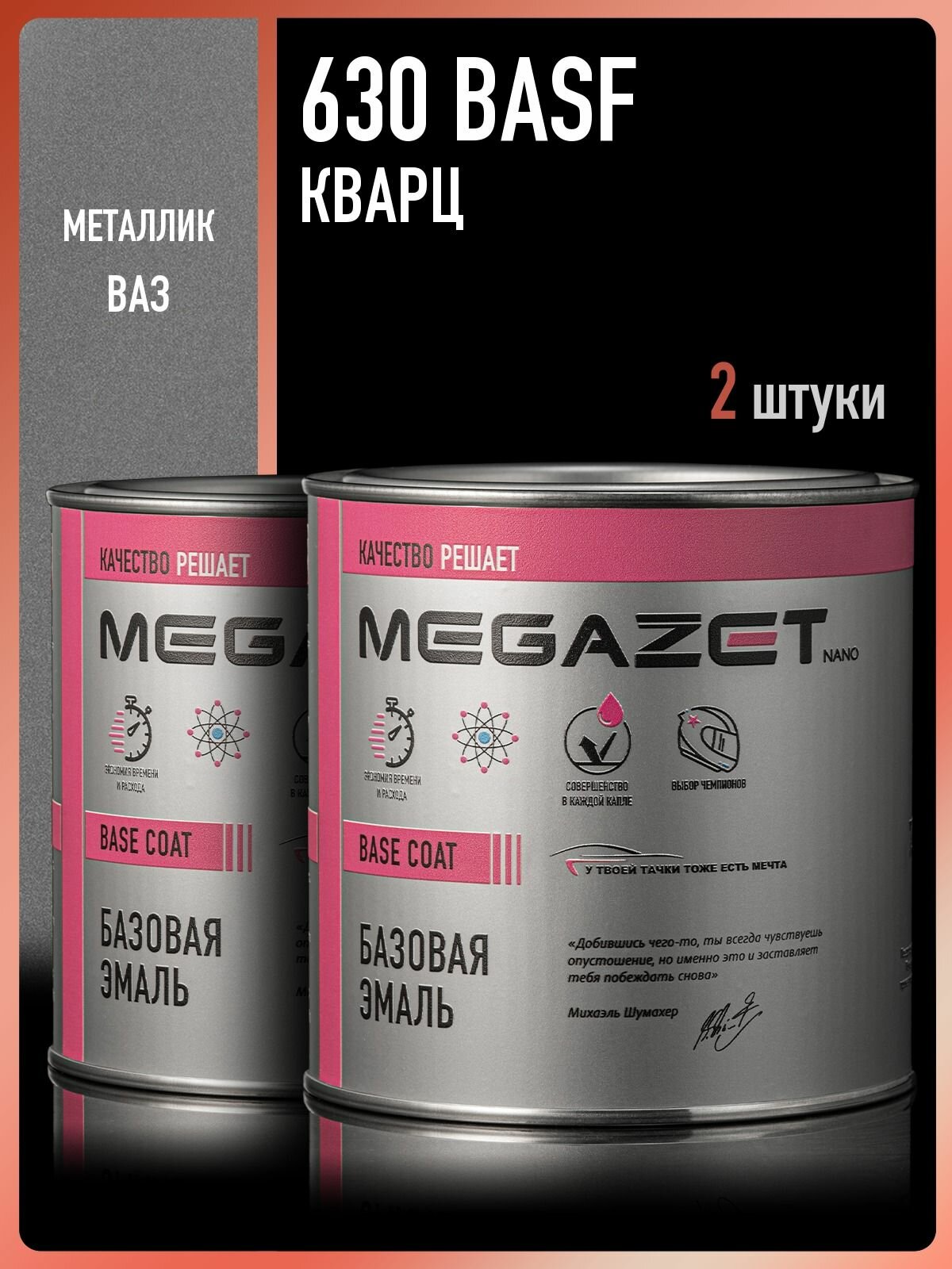 Базовая эмаль Кварц BASF 630, 750 мл. - 2 шт, Краска автомобильная, базисная под лак, MEGAZET