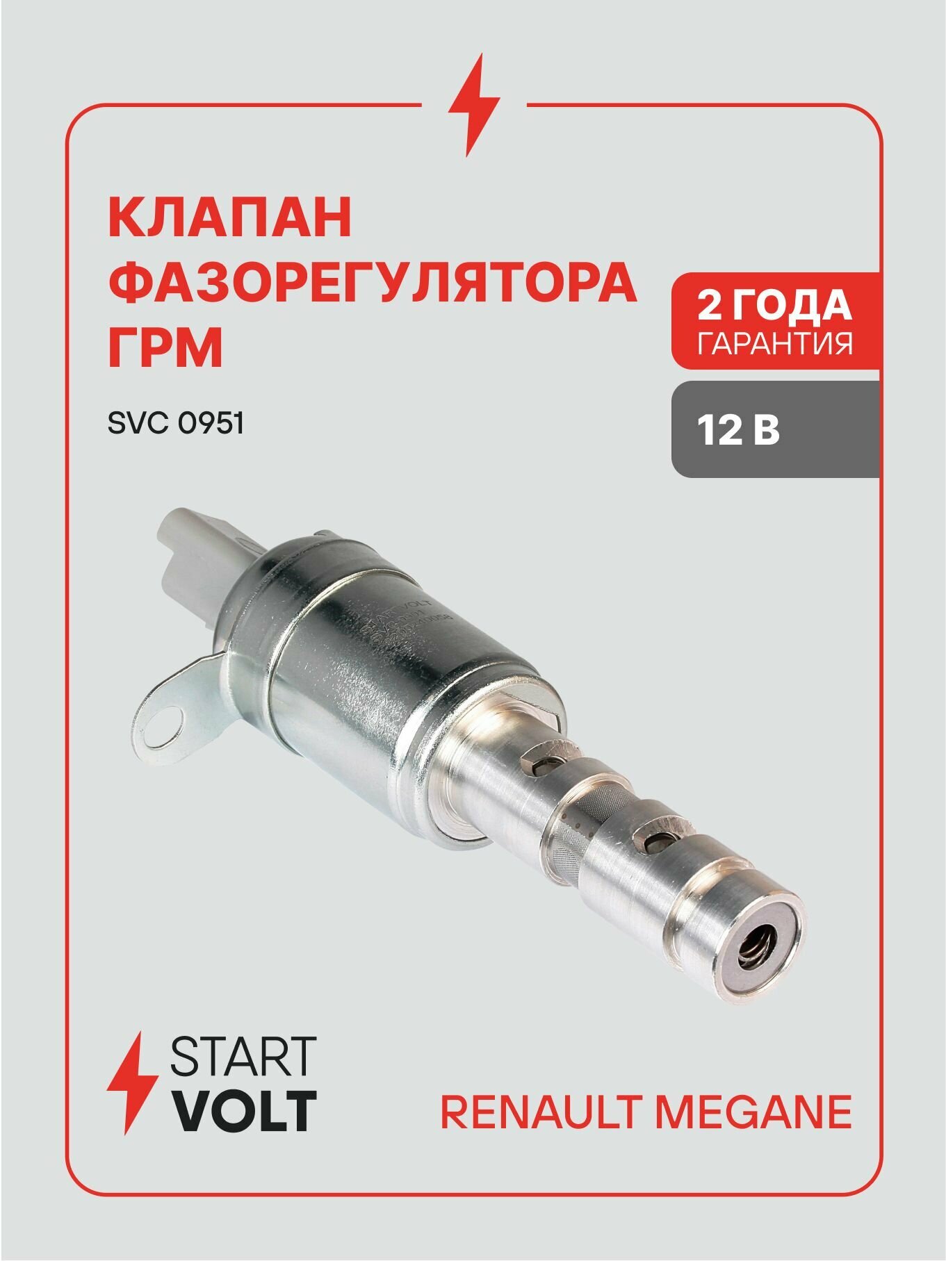 Клапан фазорегулятора ГРМ для Renault Fluence Megane II электромагнитный распределительный STARTVOLT SVC 0951