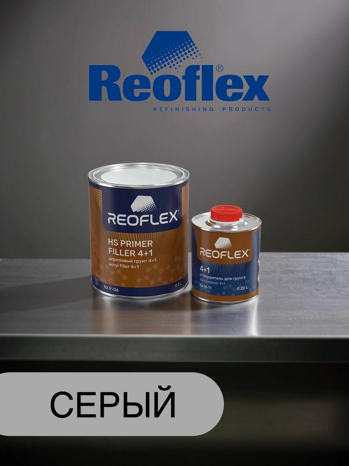 Грунтовка для автомобиля / Грунт акриловый Reoflex, серый, 0.8л + отвердитель 0.2л